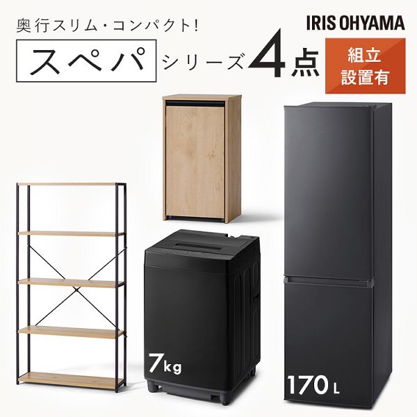 ★全品対象250円offｸｰﾎﾟﾝ★ 【設置サービス込み】＼スぺパシリーズ　おうち4点／ 家電セット 2点 家具 2点 冷蔵庫 170L 洗濯機 7kg ラック スリム ゴミ箱 アイリスオーヤマ * 新生活 家電セット 家具 冷蔵庫 170L 洗濯機 7kg ラック スリム ゴミ箱 送料無料