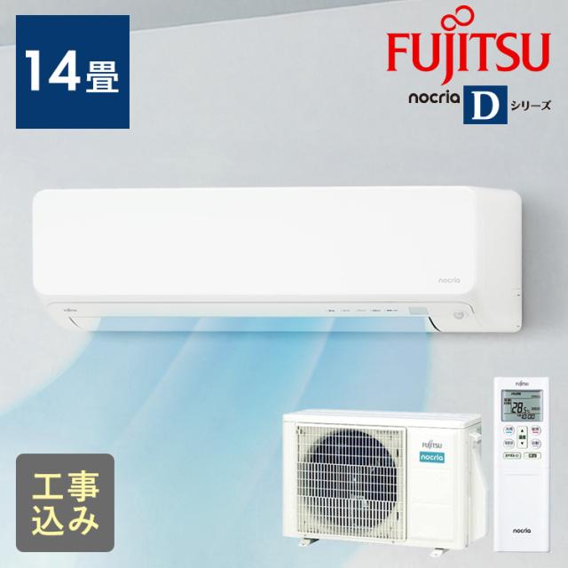 ★全品対象250円offｸｰﾎﾟﾝ★ 【標準取付工事費込】富士通ゼネラル ルームエアコン ノクリア Dシリーズ 4.0kW 主に14畳用/100V AS-D404RKS 富士通ゼネラル 工事費込 エアコン 富士通ゼネラル ノクリア 14畳 4.0KW 自動お掃除機能 加熱除菌 清潔機能 AS-D404R 送料無料