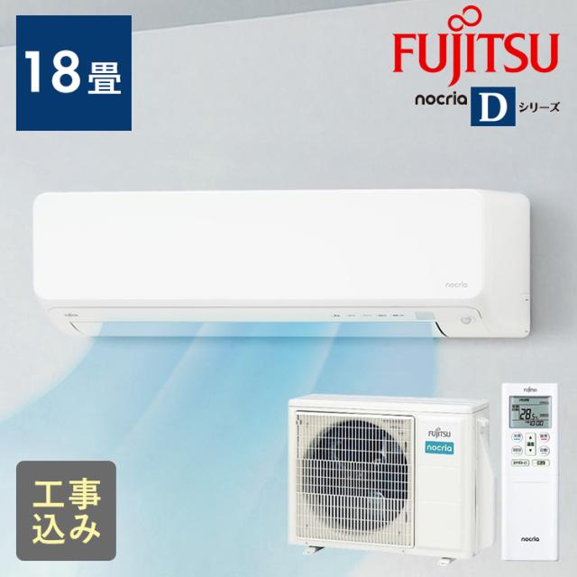 ★全品対象250円offｸｰﾎﾟﾝ★ 【標準取付工事費込】富士通ゼネラル ルームエアコン ノクリア Dシリーズ 5.6kW 主に18畳用/200V AS-D564RKS2 富士通ゼネラル 工事費込 エアコン 富士通ゼネラル ノクリア 18畳 5.6KW 自動お掃除機能 加熱除菌 清潔機能 AS-D564R2 送料無料