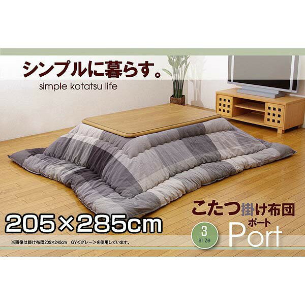 ★全品対象250円offｸｰﾎﾟﾝ★ 送料無料 綿 こたつ厚掛け布団単品 『ポート』 グレー 205×285cmこたつ布団 長方形【TD】
