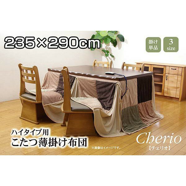 ★全品対象250円offｸｰﾎﾟﾝ★ 送料無料 ハイタイプ（高脚）用 こたつ薄掛け布団単品 『チェリオNSK H薄掛』 グリーン 235×290cm