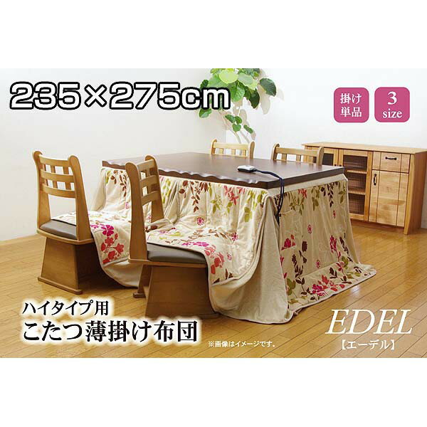 ★全品対象250円offｸｰﾎﾟﾝ★ 送料無料 ハイタイプ（高脚）用 こたつ薄掛け布団単品 『エーデルH薄掛』 ベージュ 235×275cmこ