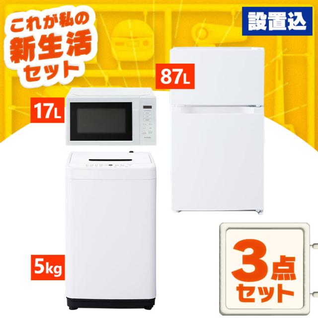 ★全品対象250円offｸｰﾎﾟﾝ★ 【設置サービス込み】家電セット 一人暮らし 家電 3点セット 3点 新品 冷蔵庫 洗濯機 電子レンジ 新生活 アイリスオーヤマ 2026年
