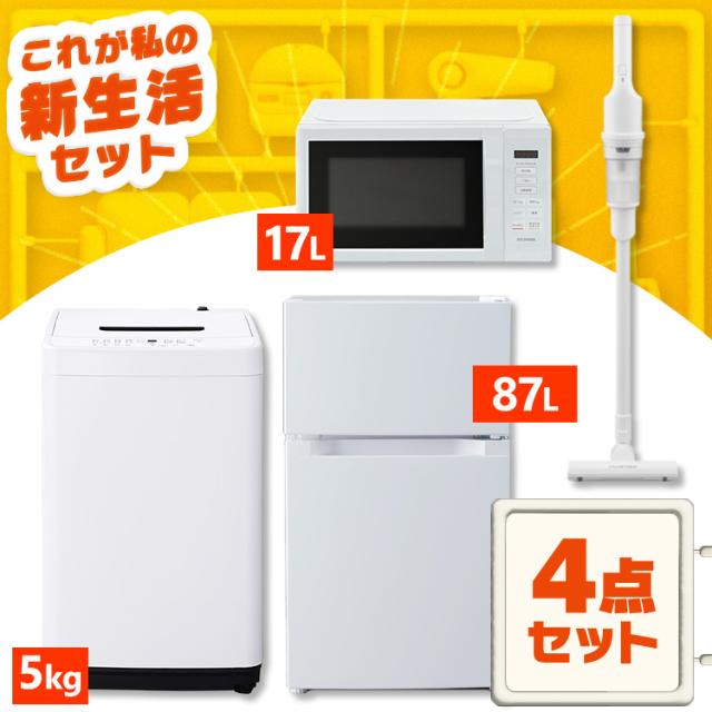 ★全品対象250円offｸｰﾎﾟﾝ★ 家電セット 一人暮らし 4点セット 冷蔵庫 2ドア 両開き 87L 洗濯機 縦型 5kg 電子レンジ 単機能 掃除機 コードレス スティック 軽量 白 黒 アイリスオーヤマ * ＆ 新生活 2026年
