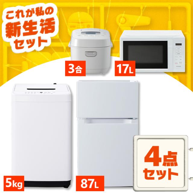家電セット 一人暮らし 4点セット 冷蔵庫 小型 2ドア 87L 小型冷蔵庫 洗濯機 5kg 全自動洗濯機 縦型 コンパクト 電子レンジ 本体 単機能 炊飯器 3合炊き 3合 黒 白 ひとり暮らし ホワイト ブラック 家電4点 セット アイリスオーヤマ 新生活 * 2026年
