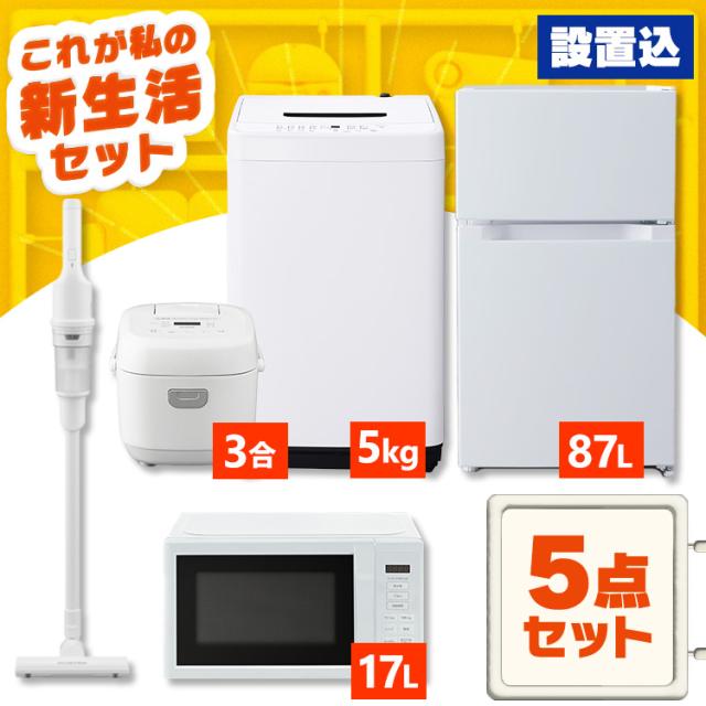 ★全品対象250円offｸｰﾎﾟﾝ★ 【設置サービス込み】家電セット 一人暮らし 5点セット 冷蔵庫 2ドア 両開き 87L 洗濯機 縦型 5kg 電子レンジ 単機能 炊飯器 3合炊き 掃除機 コードレス 黒 白 アイリスオーヤマ * ＆ 新生活 2026年