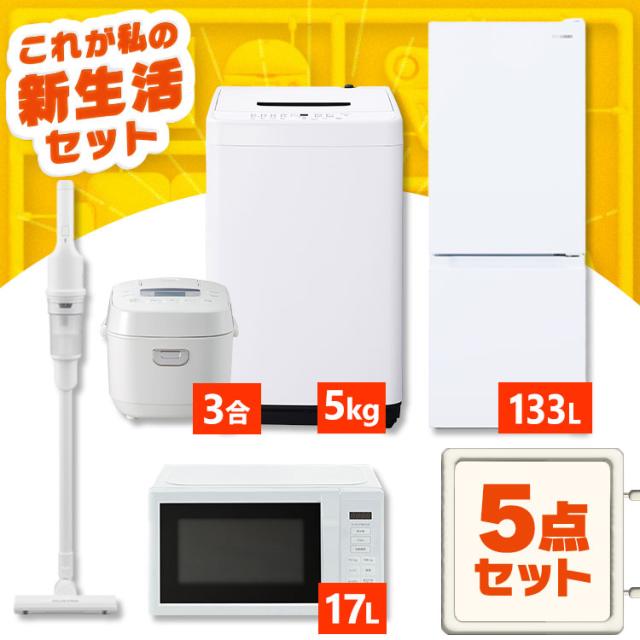 家電セット 一人暮らし 5点セット 冷蔵庫 幅スリム 2ドア 急冷 133L 洗濯機 5kg 全自動洗濯機 縦型 電子レンジ 単機能 炊飯器 3合 3合炊き 掃除機 コードレス サイクロン 軽量 黒 白 ひとり暮らし ホワイト ブラック 家電5点 アイリスオーヤマ 新生活 *