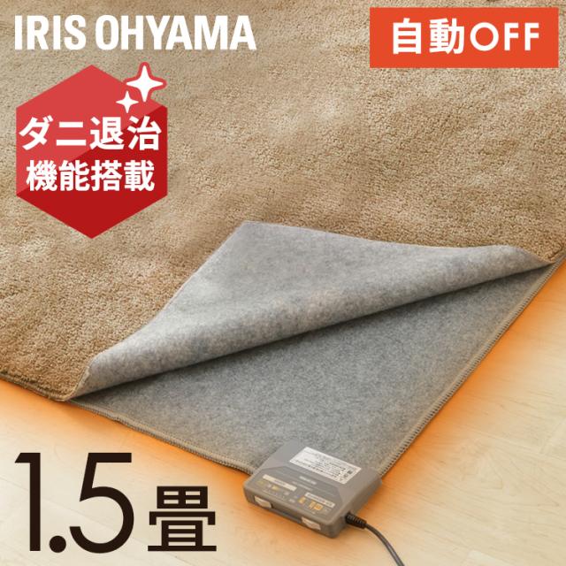 ★全品対象250円offｸｰﾎﾟﾝ★ ホットカーペット 1.5畳 本体 126×180cm アイリスオーヤマ 電気ホットカーペット 1.5畳 IHC-15-H ホットカーペット 電気カーペット 電気カーペット 温度調整付 ダニ退治 ダニ退治機能 送料無料
