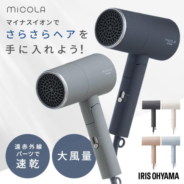 ドライヤー 大風量 低温 速乾 軽量 ラッピング対象 マイナスイオン 遠赤外線 50℃ 髪にやさしい ツヤ髪 おしゃれ コンパクト プレゼント ギフト ヘアドライヤー ミコラ micola アイリスオーヤマ HDR-M201 M202 *