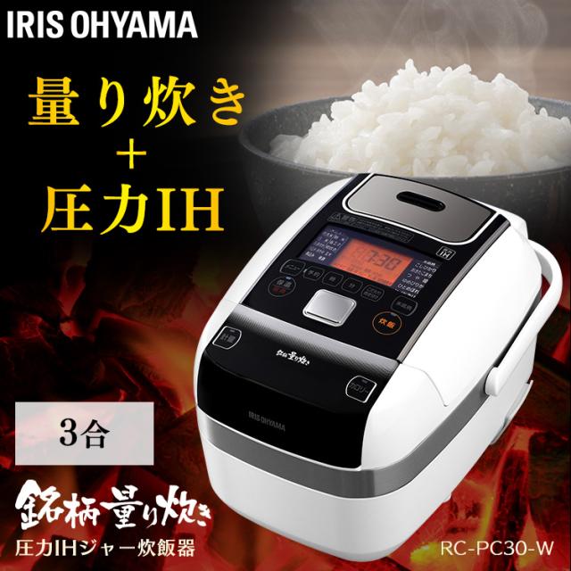 炊飯器 炊飯ジャー 3合 RC-PC30-W アイリスオーヤマ 一人暮らし 新生活 本体 新品 安い ホワイト IH炊飯器 炊飯ジャー 米屋の旨み 銘柄量り炊き 米 炊飯 美味しい 圧力IHジャー炊飯器 炊飯ジャー3合 送料無料