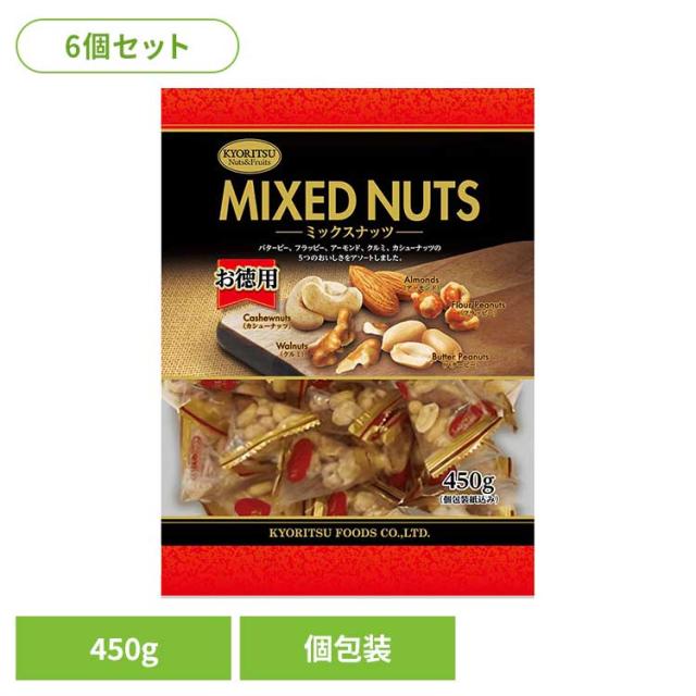 【6個】共立食品　ミックスナッツピロボリュームパック 450g 共立食品 ミックスナッツ ナッツ おつまみ おやつ 個包装 アーモンド カシューナッツ くるみ バタピー フラッピー 送料無料