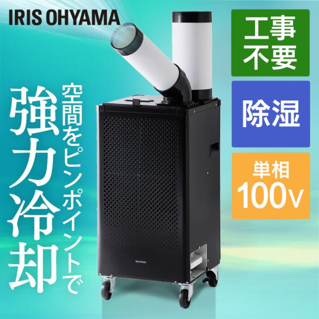 クーラー スポットクーラー ISAC1201B ブラック スポット ポータブル クーラー エアコン 冷房 冷風機 冷却機 キャスター付き 移動式 排熱ダクト付き アイリスオーヤマ 送料無料