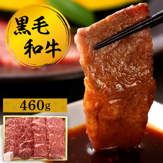 【冷凍】京都大橋黒毛和牛希少部位焼肉 460g [代引不可] お歳暮 ギフト 肉 焼肉 希少部位 黒毛和牛 牛肉 送料無料