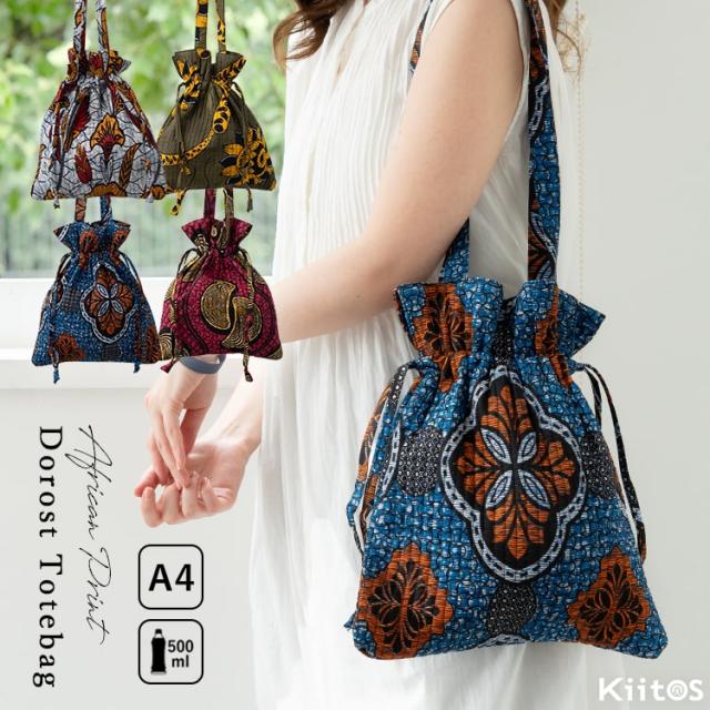 トートバッグ レディース a4 巾着 コットン 縦 大きめ 軽量 肩掛け おしゃれ 大人 かわいい アフリカンプリント エスニック柄 キルティンの通販はau PAY マーケット - 神戸岡本 ...