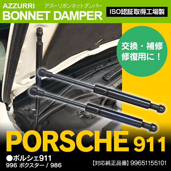 ポルシェ 911 986/996 ボンネットダンパー 純正参考品番： 99651155101 フードダンパー フロントダンパーの通販はau ...
