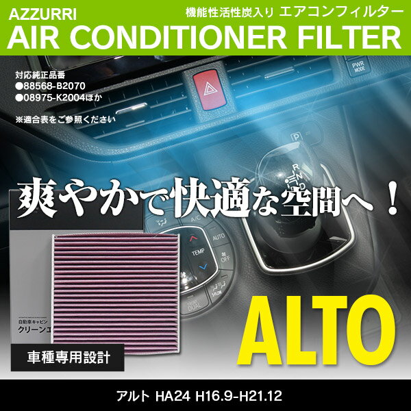 エアコンフィルター スズキ アルト HA24 H16.9-H21.12 参考：88568-B2030 X7288AJ010 88568 ...