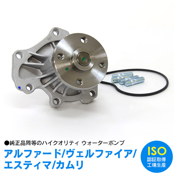 トヨタ アルファード ヴェルファイア ANH20W ANH25W 20系 H20.5〜H26.12 2AZFE ウォーターポンプ 純正参考品番： 16100-0H050の通販はau PAY ...