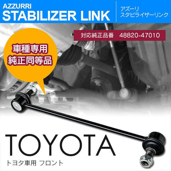トヨタ プレミオ AZT240 スタビライザーリンク フロント用 純正参考品番： 48820-47010の通販はau PAY マーケット ...