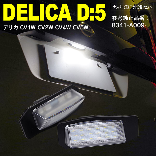 デリカD:5 CV1W CV2W CV4W CV5W H19.1〜 LEDナンバー灯 ユニット ライセンス灯 純正交換 2個1セット 8341 ...