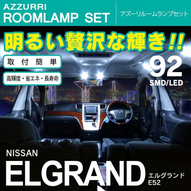 エルグランド E52 LED SMD ルームランプ 92連 7点セットの通販はau PAY マーケット - アズーリプロデュース | au PAY マーケット－通販サイト