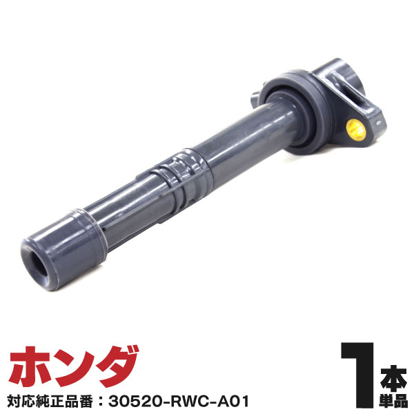 イグニッションコイル ホンダ車 純正品番 30520-RWC-A01 対応 点火コイル スパークコイルの通販はau PAY マーケット ...