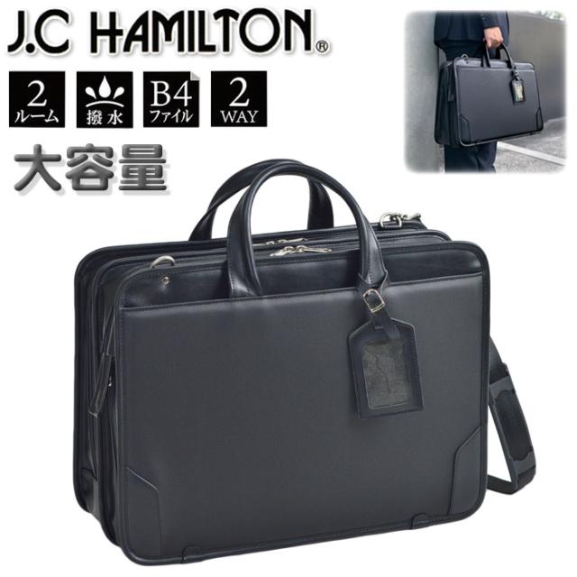 ブリーフケース メンズ ビジネスバッグ 大開き 大容量 自立式 牛革ハンドル フォーマル B4ファイル ブランド J.C HAMILTON 01048 2ルーム 防汚 撥水 大開き 営業 通勤 通学 鞄倶楽部