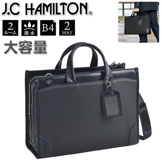 ブリーフケース メンズ ビジネスバッグ 大開き 大容量 自立式 牛革ハンドル フォーマル B4 ブランド J.C HAMILTON 01049 2ルーム 防汚 撥水 大開き 営業 通勤 通学 鞄倶楽部