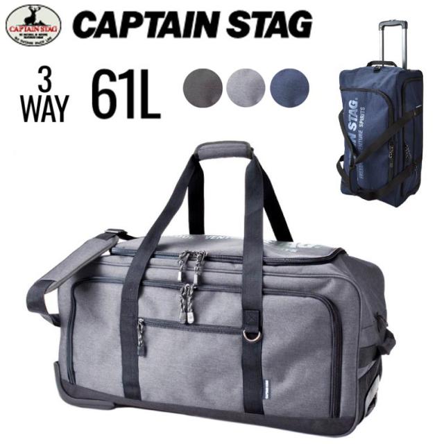 ボストン キャリー バッグ 大容量 メンズ・レディース ブランド CAPTAIN STAG キャプテンスタッグ No:1253 3WAY 斜め掛けショルダー 大型 ２輪式 キャスター ボストン アウトドア トラベルボストン スポーツ 合宿 遠征 修学旅行 出張