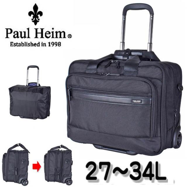 ビジネスキャリー 横型 キャリーケース 大容量 ビジネスバッグ ブランド PAUL HEIM ポールヘイム 2552 小音キャスター キャスター交換可能 マチ拡張 PC収納 2輪 出張 宿泊