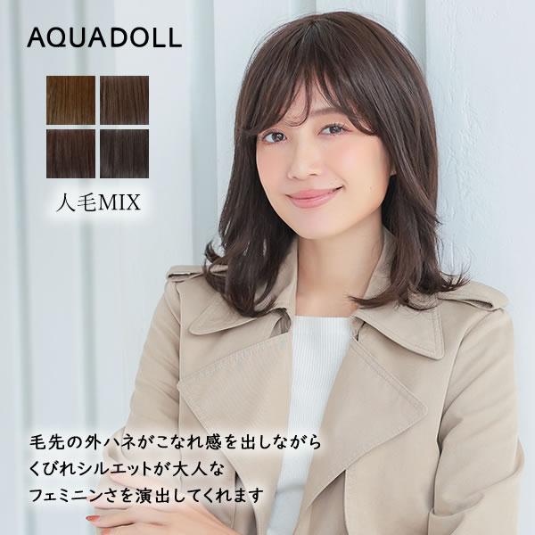 アクアドール ヴィーナス ディアレイヤーミディアム人毛MIX [pwm302] (送料無料) 医療用 ウイッグ レディース 外ハネ レイヤー 黒髪 茶髪 バレない かつら カツラ つむじ 人工頭皮 手植え