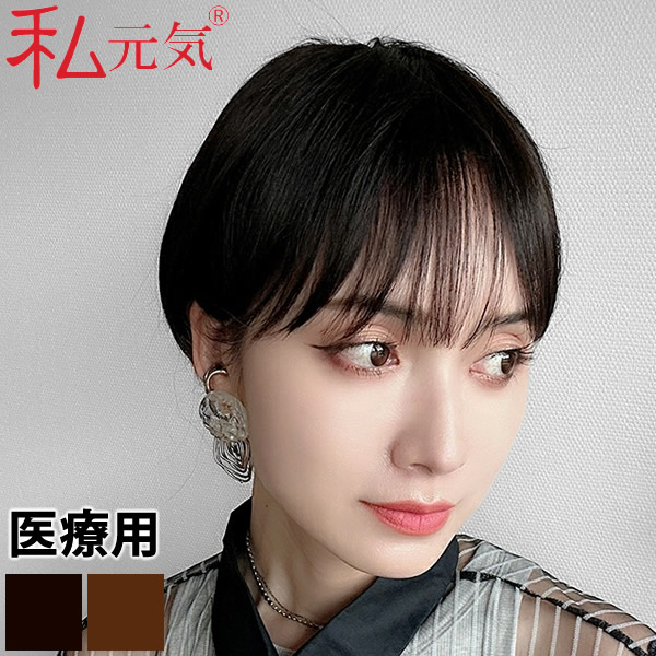 私元気 人毛ミックス ウィッグ ショート2wayウィッグ IUH30SSX01 (送料無料) 医療用ウィッグ ウイッグ フルウイッグ 女性かつら 医療用かつら 医療用ウイッグ ショート ボブ マッシュ ナチュラル コンパクト