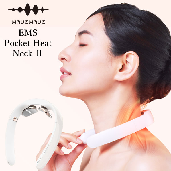 【おまけ付き】WAVEWAVE ポケットヒートネック II (送料無料) EMS 温熱 ヒートネック 低周波 軽量 リラックス 肩  スマホ パソコン 育児 家事 ウェーブウェーブ EMS POCKET HEAT NECK II プレゼント ギフト