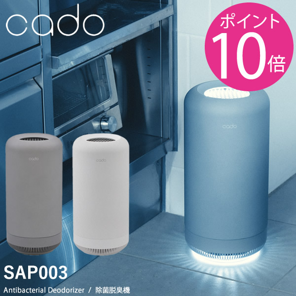 cado カドー 除菌脱臭機 SAP-003 (送料無料) 脱臭機 オゾン 消臭 ペット ニオイ 玄関 トイレ 生活臭 花粉対策 介護 カビ臭 生ごみ 下駄箱 タバコ キッチン リビング