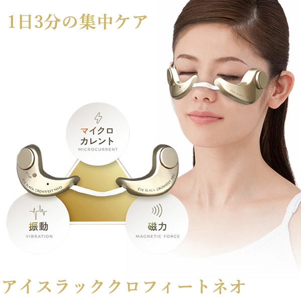 アイスラッククロフィートネオ (送料無料) 目元専用 美顔器 目元ケア マイクロカレント 眼輪筋 振動 磁力 アイスラッククロフィートNEO