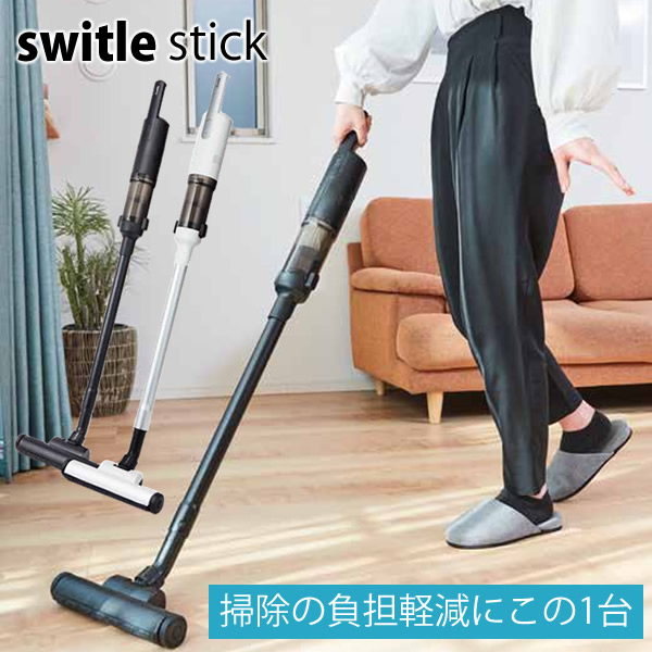 シリウス スティック型掃除機 スイトル スティック switle stick SC-ST101 (送料無料) 掃除機 コードレス クリーナー ハンディクリーナー スティック型 軽量 スタンド付き コンパクト ハイパワー インテリア