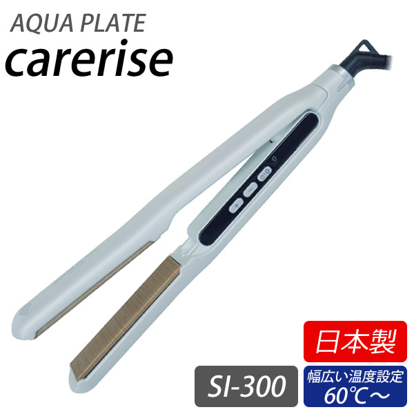 【おまけ付き】ケアライズ アクアプレート ヘアアイロン SI-300 (送料無料) 日本製 ストレート カール ウェーブ ヘアサロン タッピング ムービングプレート 軽量 薄型 ヘアデザイン 艶感 指通り AQUA PLATE