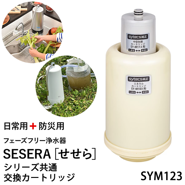 サイテックス フェーズフリー浄水器 SESERA せせら 専用交換カートリッジ SYM123 (送料無料) 浄水器 防災用浄水器 日本製 濾過器 災害 飲料水 高性能浄水器 ろ過器 緊急用浄水器 非常用浄水器 キャンプ アウトドア 防災グッズ 防災 BCP 電気代不要