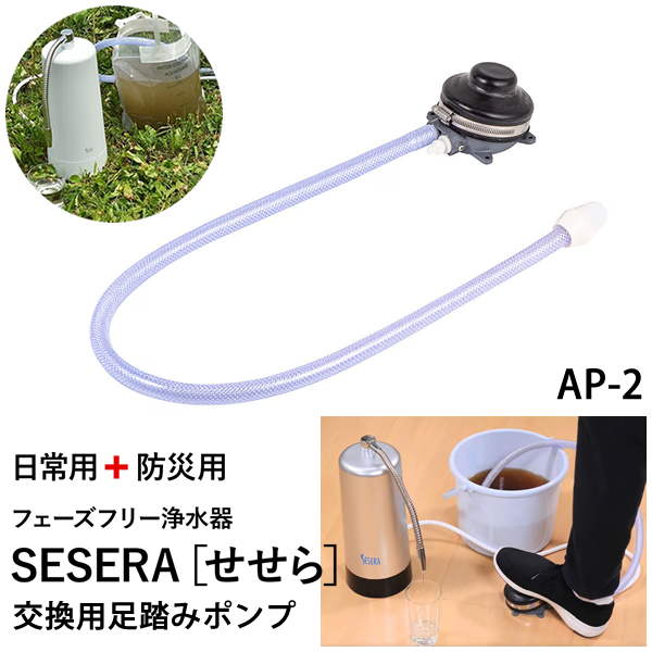 サイテックス フェーズフリー浄水器 SESERA せせら 交換用 足踏みポンプ AP-2 (送料無料) 浄水器 防災用浄水器 日本製 濾過器 災害 飲料水 高性能浄水器 ろ過器 緊急用浄水器 非常用浄水器 キャンプ アウトドア 防災グッズ 防災 BCP 電気代不要