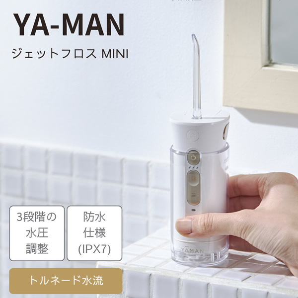 【おまけ付き】ヤーマン ジェットフロス ミニ ノズル用UV除菌ケース付き (送料無料) 口腔洗浄器 歯茎ケア 口腔ケア オーラルケア 歯間 歯周ポケット ジェットフロス 電動ウォッシャー 電動歯ブラシ コンパクト 防水 ジェットフロスmini