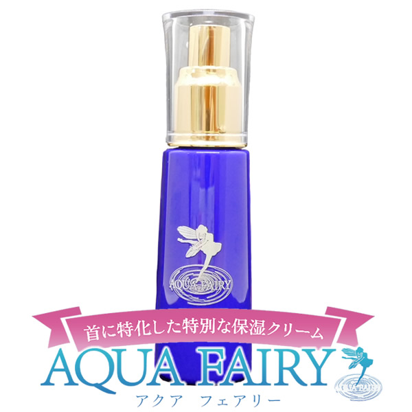 アクアフェアリークリーム 50g 首用クリーム (送料無料) 美容 クリーム エイジングケア フコイダン プトテオグリカン ホホバ種子 スクワラン 首 顔 たるみ シワ対策 マッサージ