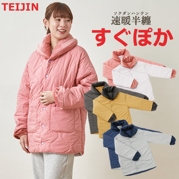【おまけ付き】テイジン 速暖半てん すぐぽか (送料無料) はんてん 半纏 袢天 どてら 上着 部屋着 暖かい ルームウェア 男性 女性 帝人 TEIJIN