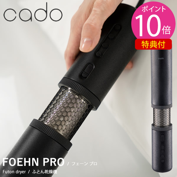 【選べる特典付き】cado カドー 布団乾燥機 FOEHN PRO (送料無料) ふとん乾燥機 フェーン プロ コンパクト パワフル ダニ対策 ニオイ アロマ オゾン アタッチメント 靴乾燥 小型 トコジラミ 消臭 軽量 人気 家電 省エネ