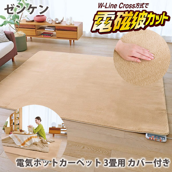 ゼンケン 電気ホットカーペット(カバー付) 3畳タイプ ZC-30SM (送料無料) ホットカーペット 暖房機 電磁波 床暖房 赤ちゃん 安心 パーソナル ホットマット ダニ対策 カーペット 電磁波カット 電磁波 対策 3畳