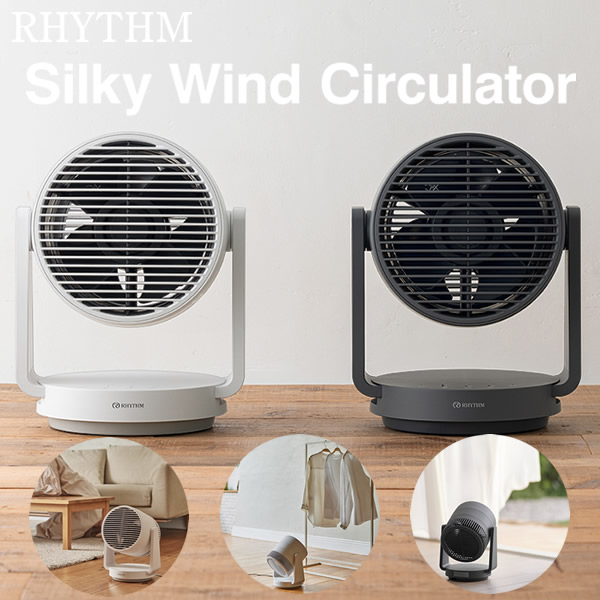 リズム サーキュレーター (送料無料) 扇風機 送風 衣類乾燥 換気 空気循環 首振り 大風量 部屋干し 省エネ コンパクト 静音 おしゃれ サーキュレーター 人気 家電 Silky Wind Circulator