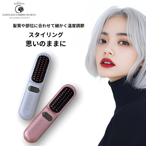 髪ツヤコードレスヘアブラシアイロン (全国一律送料無料) ブラシアイロン ヘアアイロン ストレート ボリュームアップ ヘアケア コードレス 時短 マイナスイオン