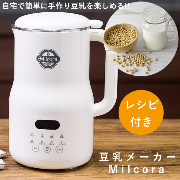 豆乳メーカー ミルコラ 専用レシピブック付き (送料無料) 豆乳 全自動 手作り 自動調理 ミキサー 豆乳メーカー ヨーグルトメーカー 甘酒 アーモンドミルク 離乳食 介護食 おかゆ スムージー Milcora