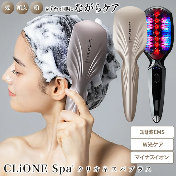 【おまけ付き】クリオネ スパプラス CLiONE spa＋ (送料無料) EMS ブラシ 頭皮ケア 髪 ブラッシング 美顔器 リフトケア ヘッドスパ LEDブラシ サロン エステ マイナスイオン 赤色LED 青色LED ならがケア