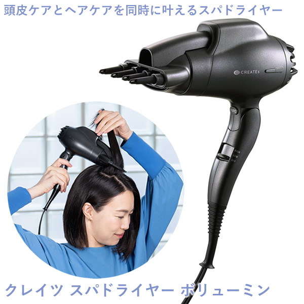 【おまけ付き】クレイツ スパドライヤー ボリューミン (送料無料) ドライヤー 頭皮ケア スタイリング クレイツイオン マイナスイオン ヘアケア ヘッドスパ マッサージ感覚 ボリュームアップ 乾燥 時短