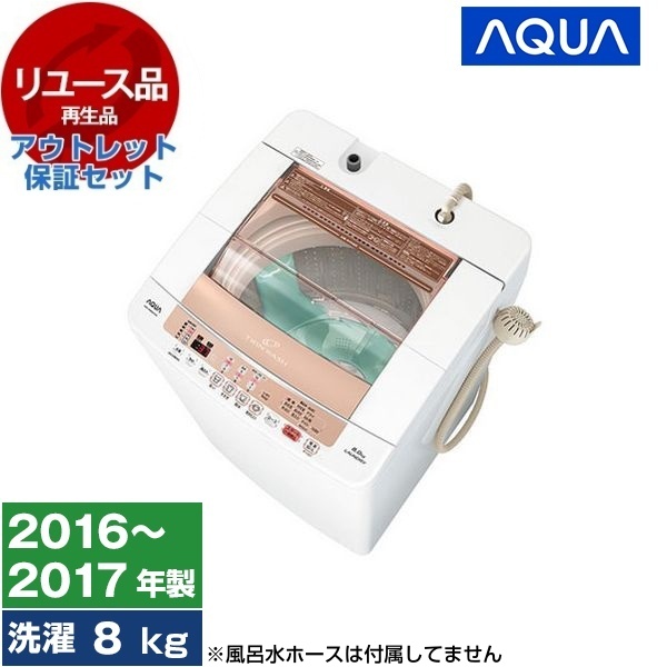 【リユース】 アウトレット保証セット AQW-VW800E AQUA クリアホワイト [全自動洗濯機 (8.0kg)] [2016〜2017年製]