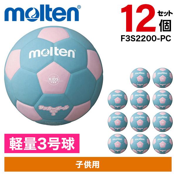 【12個セット】サッカーボール モルテン 軽量3号球 サッカー2200 ピンク×シアン F3S2200-PC